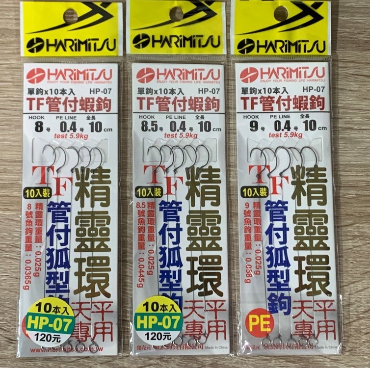 HARIMITSU TF管付蝦鉤 HP-07 單鉤*10本入 全長10cm 精靈環天平專用 TF管付狐型鉤 PE 釣蝦用 | 蝦皮購物
