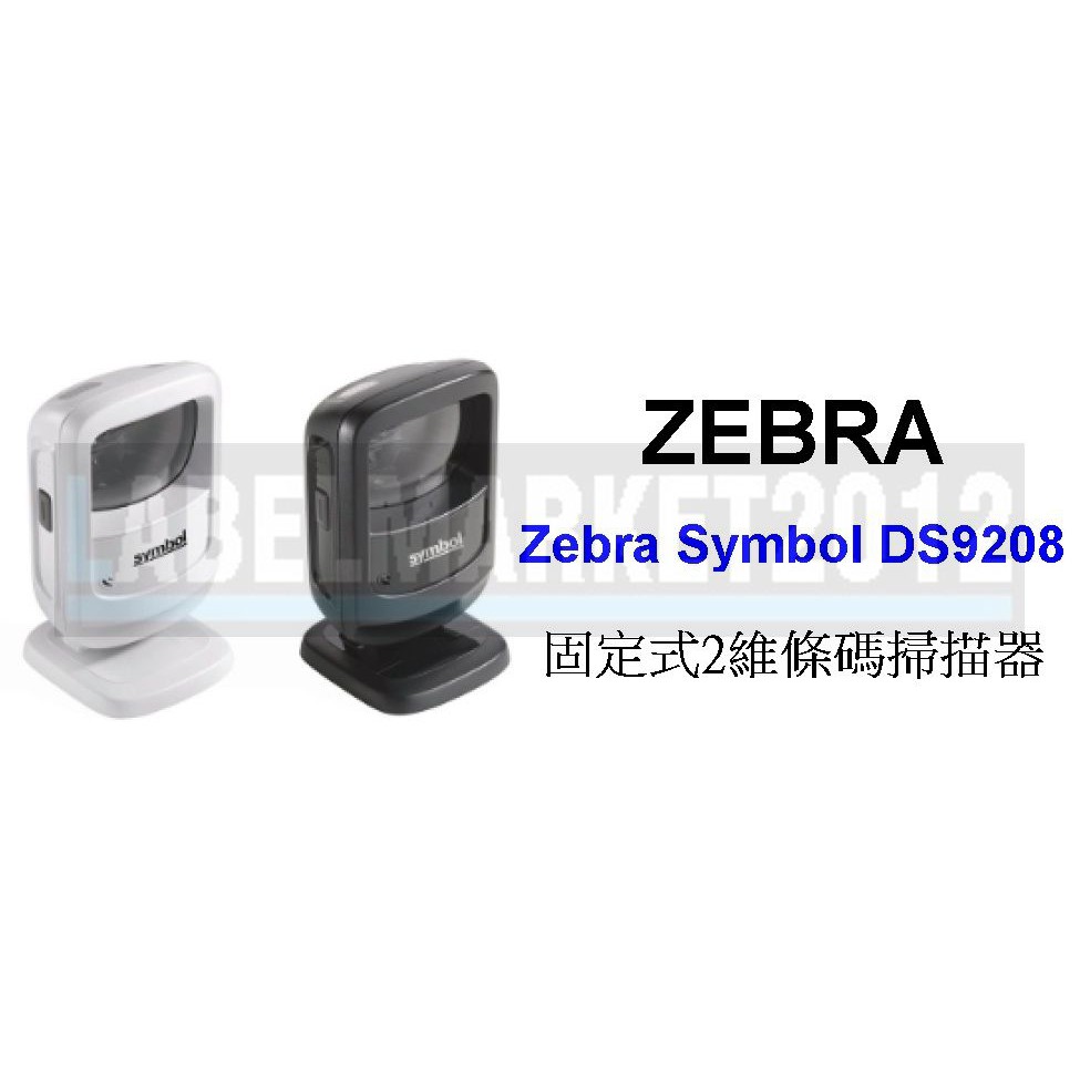 條碼超市 Zebra Symbol DS9208 後續機種 DS9308 固定式2維條碼掃描器~全新 免運~ | 蝦皮購物
