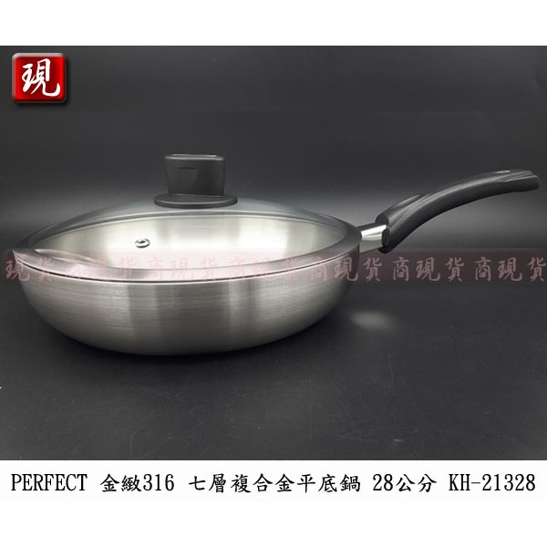 【彥祥】PERFECT 金緻 316七層複合金平底鍋 28cm KH-21328 玻璃蓋 炒鍋 316不鏽鋼 | 蝦皮購物