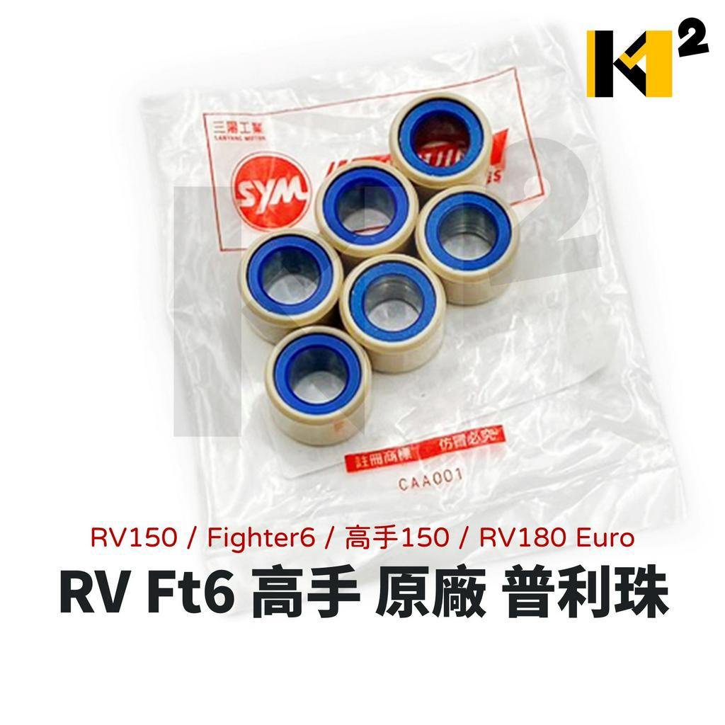 材料王⭐三陽 RV150 Fighter6 RV180 Euro 14.5g/戰將 12g 原廠 普利珠 珠子 傳動 | 蝦皮購物
