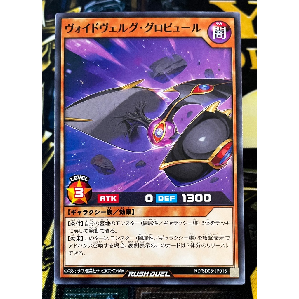 遊戲王 RD RUSH DUEL ヴォイドヴェルググロビュール RD/SD05-JP015 普卡 | 蝦皮購物