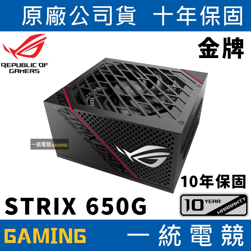 【一統電競】華碩 ASUS ROG STRIX 650G 650W 金牌 電源供應器 全模組 10年保固 | 蝦皮購物