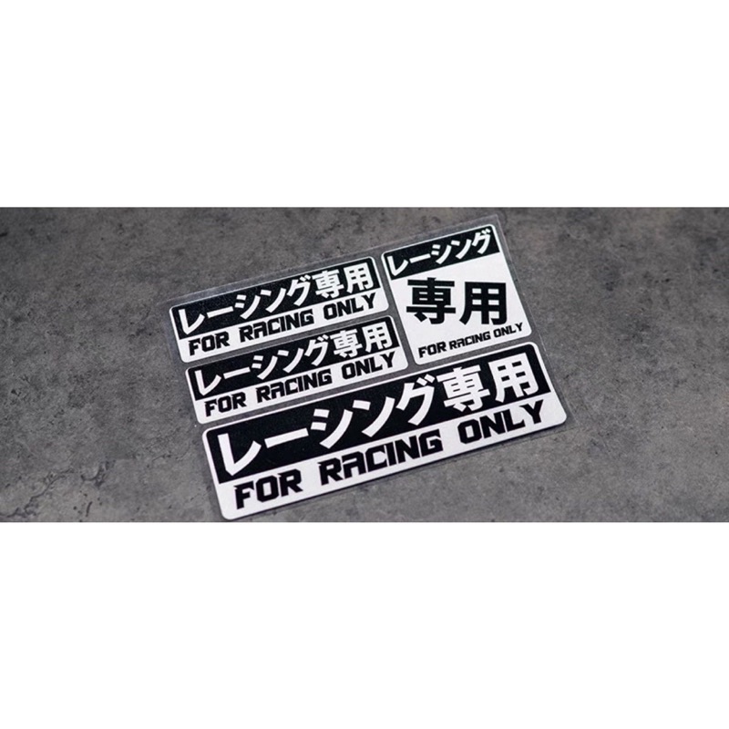 競速專用 レース用 日字樣式 for racing only 貼紙 車身貼紙 日規貼紙 車廂貼紙 | 蝦皮購物