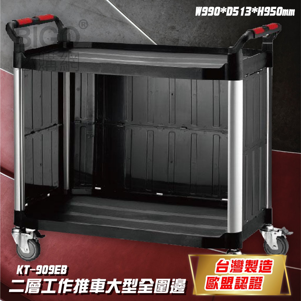 【台灣製造】康得倫 KT-909EB 黑 二層大型工作推車 全圍邊 手推車 置物車 收納車 餐車 原廠現貨 | 蝦皮購物