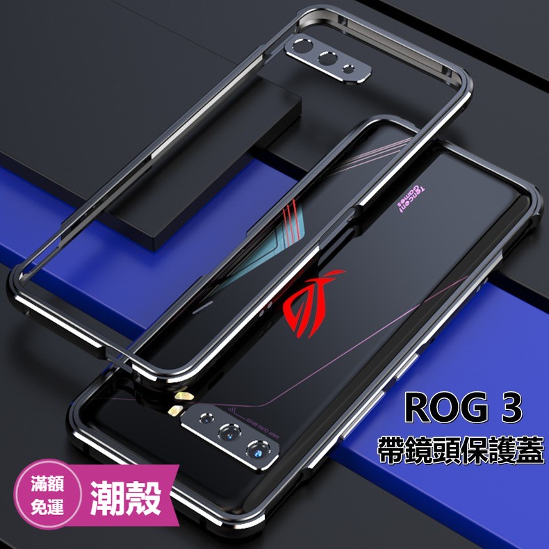 潮殼Asus華碩Rog Phone 2/3 ROG2 ROG3 鋁合金 金屬邊框 雙色 保護套 保護殼 金屬框 手機殼 | 蝦皮購物