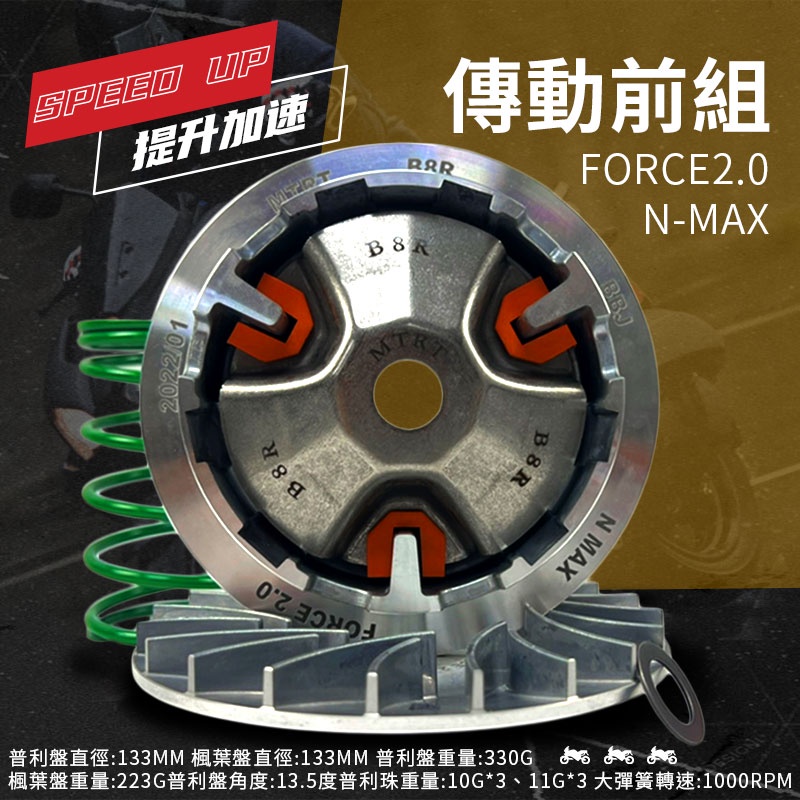MTRT 普利盤 前組 傳動 半組 傳動組 前驅動盤 驅動盤 適用 FORCE2.0 二代 NMAX N-MAX 155 | 蝦皮購物