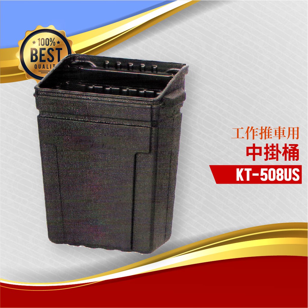 康德倫 推車配件-中掛桶 KT-507UL 桶子 置物 收納 用具 清潔用品 醫院 餐廳 飯店 房務 | 蝦皮購物