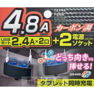 日本SEIWA 4.8A雙USB+雙孔 碳纖紋延長線式點煙器電源插座擴充器 F266 | 蝦皮購物