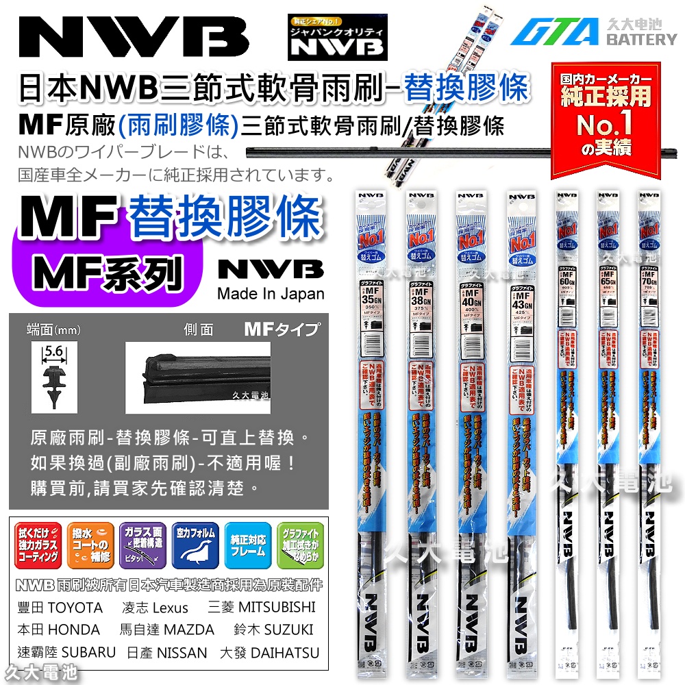 【可超取】日本 NWB MF系列 5.6mm 雨刷膠條 軟骨雨刷皮 石墨覆膜 本田 HONDA 馬自達 日本原裝進口 | 蝦皮購物