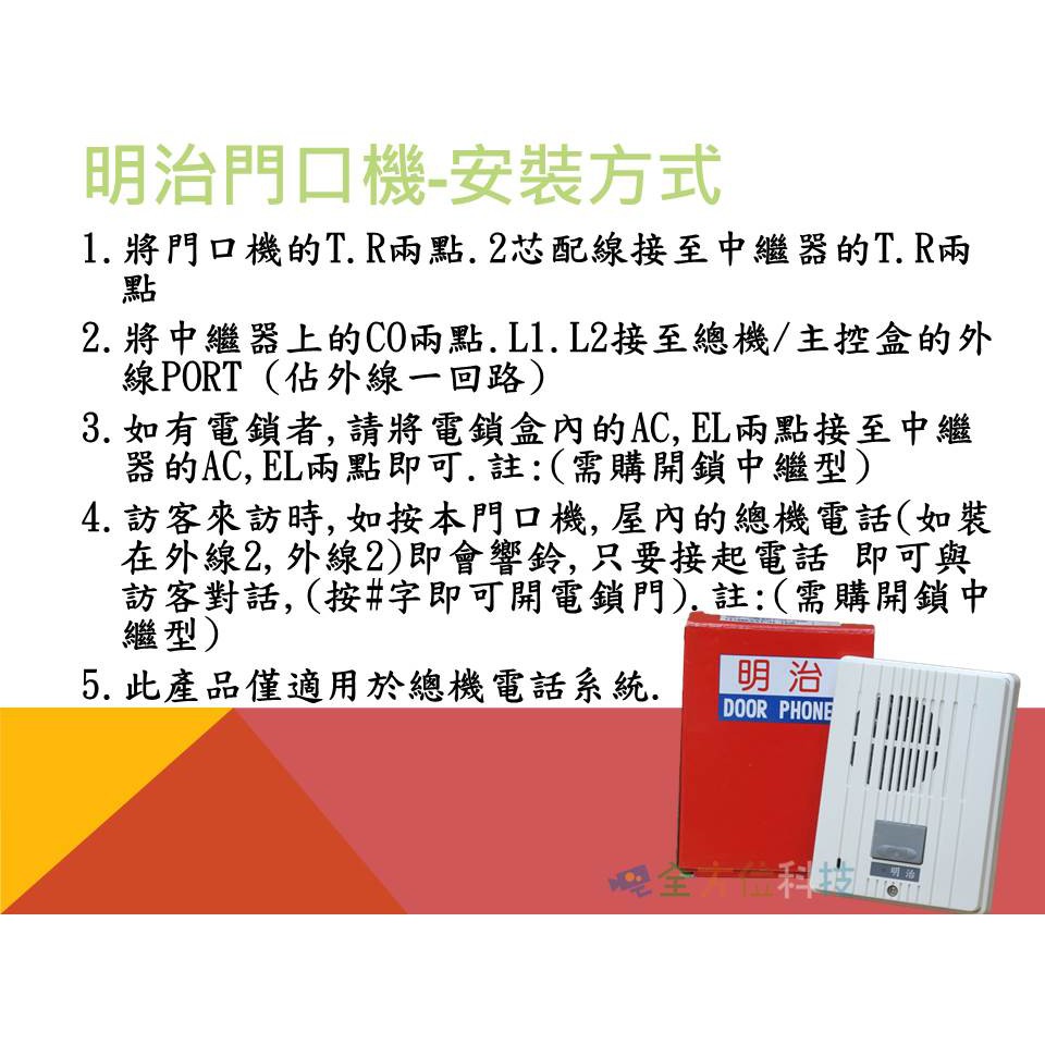 全方位科技-明治門口機SY-331/SY-332中繼器 可接電話總機系統 門口機 門鈴電鈴電鎖門口對講機 可選購開鎖功能 | 蝦皮購物
