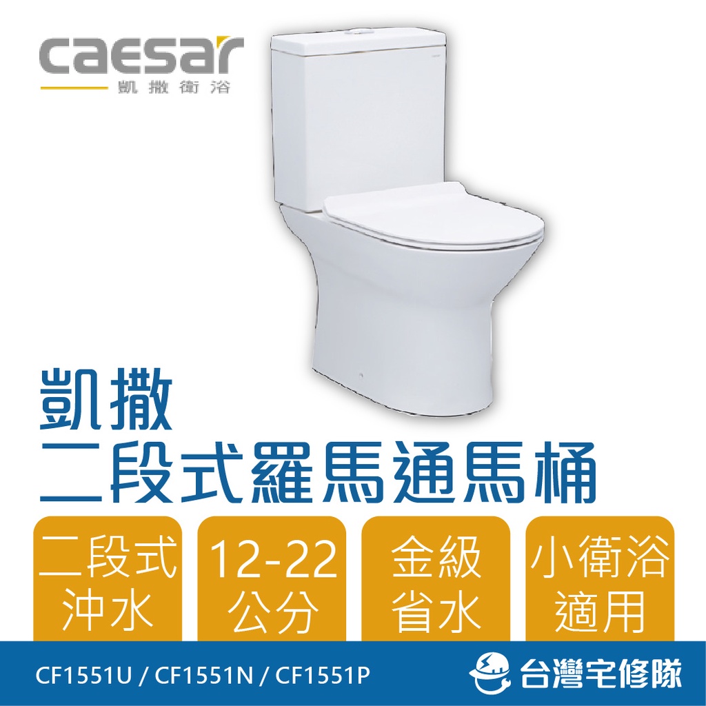 Caesar 凱撒衛浴 二段式省水馬桶 羅馬通 CF1551 可調管距 兩件式馬桶－台灣宅修隊17ihome | 蝦皮購物