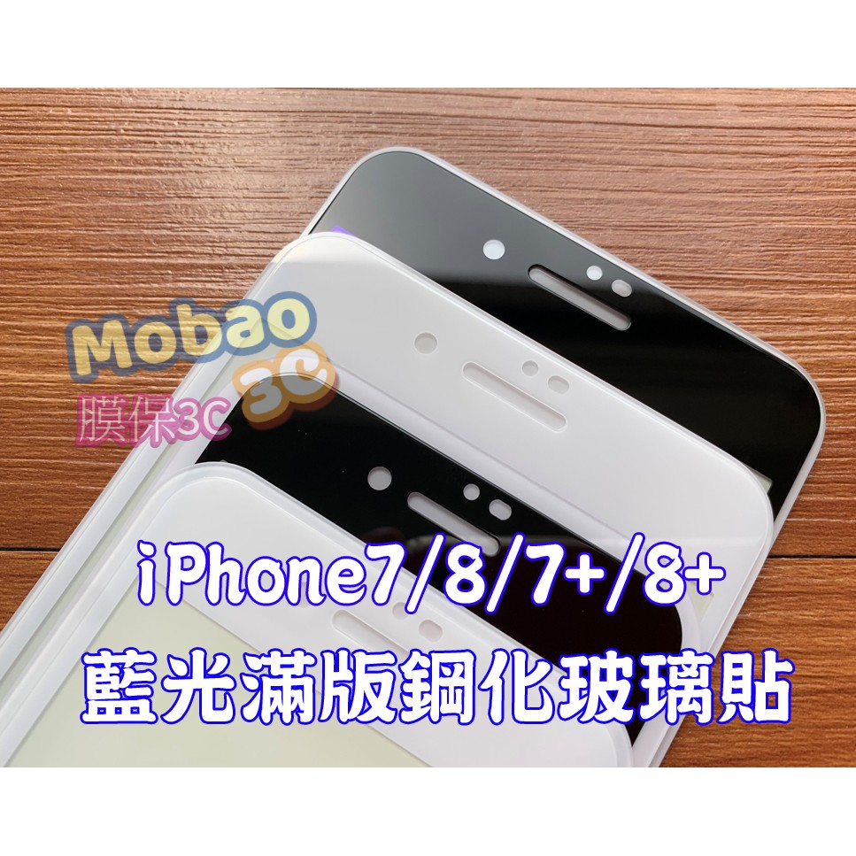 【膜保3C】抗藍光 電鍍 iPhone 8 7 6s Plus I8 I7 I6s 保護 貼 全滿版 玻璃貼 滿版 | 蝦皮購物