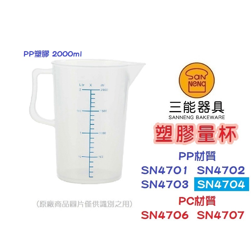 ＊愛焙烘焙＊ 三能 塑膠量杯 200ml 500ml 1000ml-SN4703 2000ml-SN4704 PP/PC | 蝦皮購物