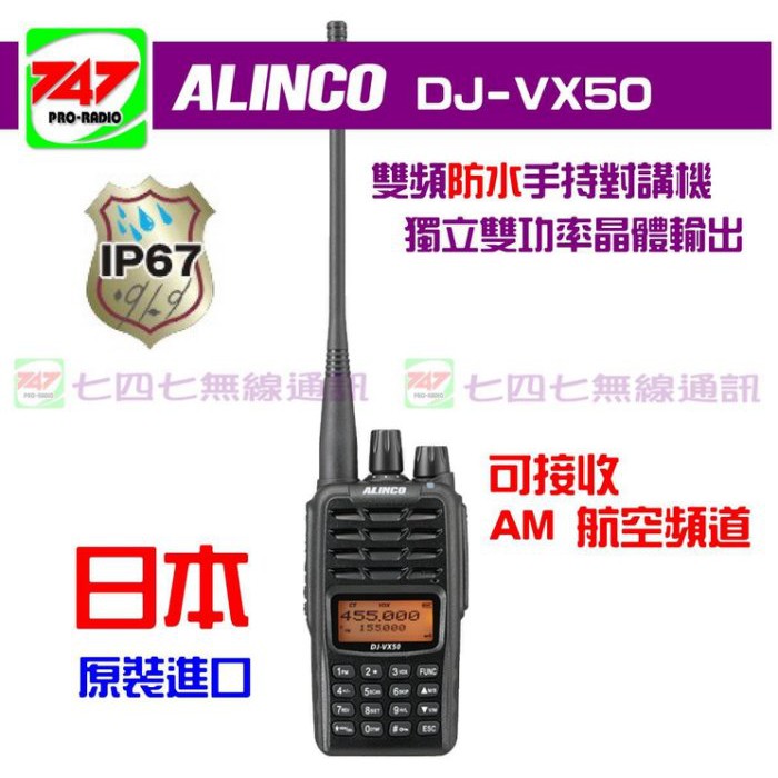《747無線電》ALINCO DJ-VX50 雙頻防水手持式對講機 公司貨 IP67 VHF UHF DJVX50 | 蝦皮購物