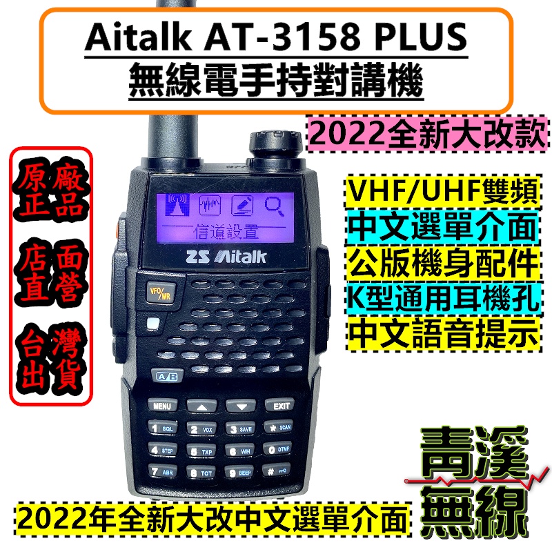 《青溪無線》附發票 送好禮 AITALK AT-3158 PLUS 雙頻 手持對講機 雙頻雙顯 工作 跟車 套餐 5R | 蝦皮購物