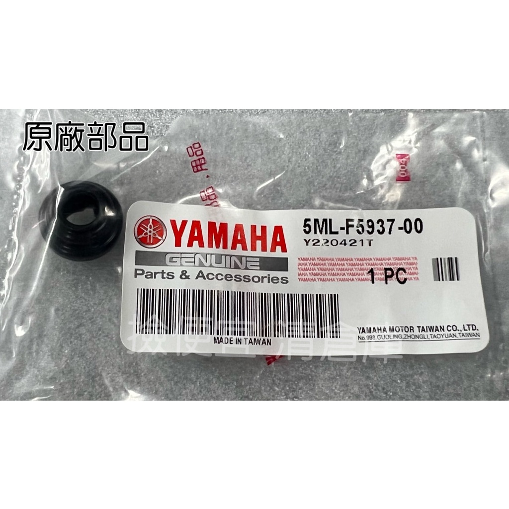 清倉庫料號 5ML-F5937-00 YAMAHA山葉原廠保護罩 六代 新勁戰 S MAX FORCE 剎車卡鉗防塵套 | 蝦皮購物