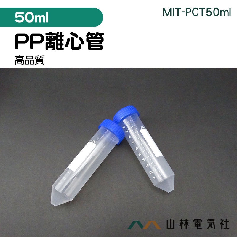 山林電氣社 MIT-PCTR50ml 高品質PP離心管 50ml 微量離心管 種子 膠囊 粉末 分裝儲存瓶 實驗用品 | 蝦皮購物