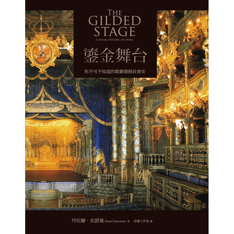 鎏金舞台：你不可不知道的歌劇發展社會史[88折]11100804879 TAAZE讀冊生活網路書店 | 蝦皮購物