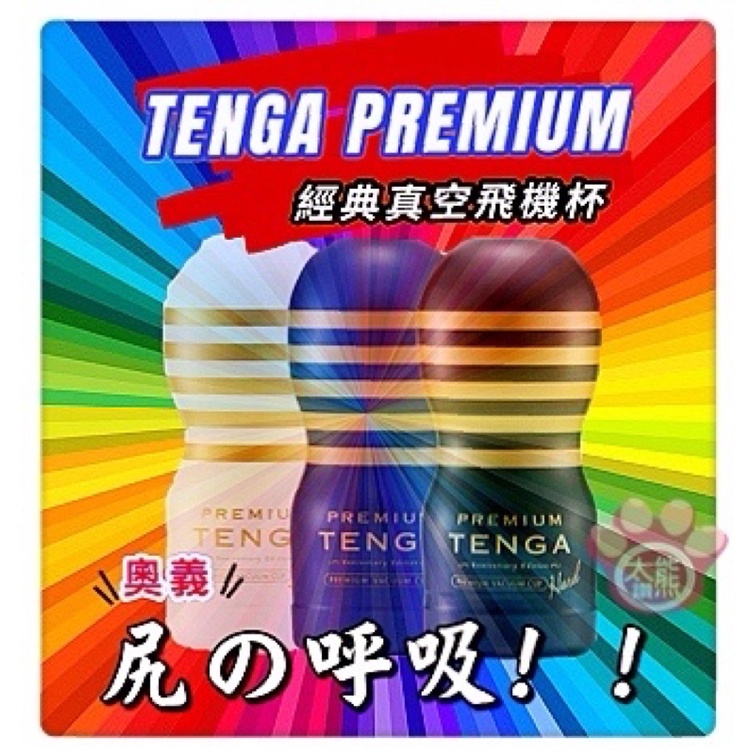 🐻送85抽濕紙巾🐻日本 TENGA PREMIUM 10週年限量紀念 經典 真空 飛機杯 自慰杯 TOC-101 | 蝦皮購物