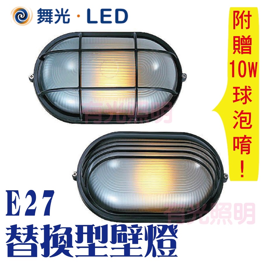 含稅【附贈燈泡】舞光【E27替換式壁燈】OD-2045 OD-2046圍牆燈 庭院燈 門口燈 草坪燈 花園燈 走道燈 | 蝦皮購物