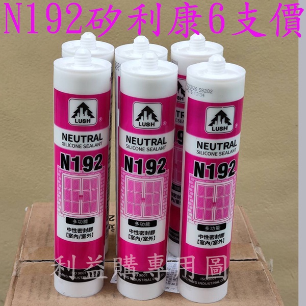 矽利康 N192中性白色6支一件 LUSH 樹牌填縫劑 容量280mL 矽橡膠 冷氣水電工程用 利易購/利益購批售 | 蝦皮購物