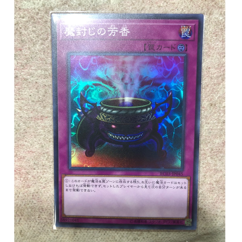 遊戲王 RC03-JP045 魔封的芳香（亮面） | 蝦皮購物