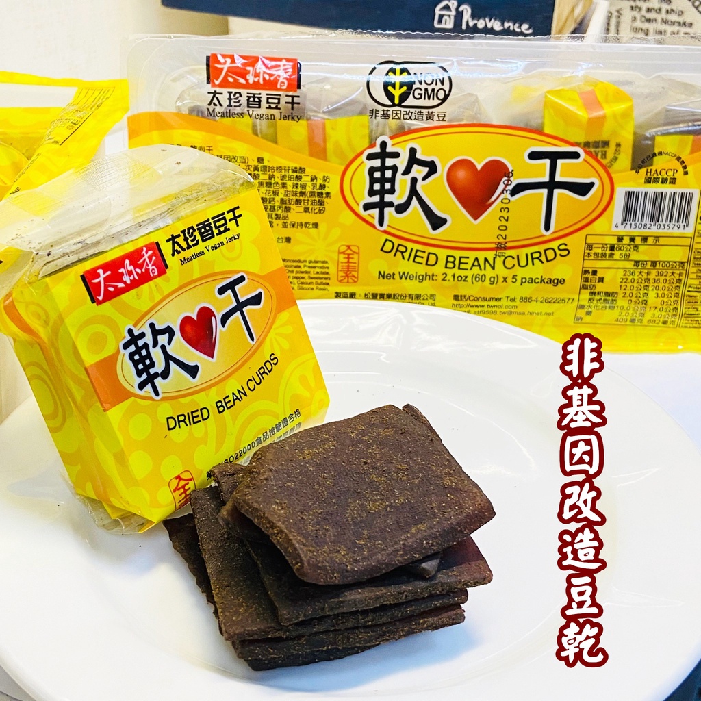 非基因改造 太珍香軟干300g(60g*5包入) 全素 非基改豆乾 素食 豆干 豆乾 蒜片豆干 太珍香蒜片豆干 | 蝦皮購物