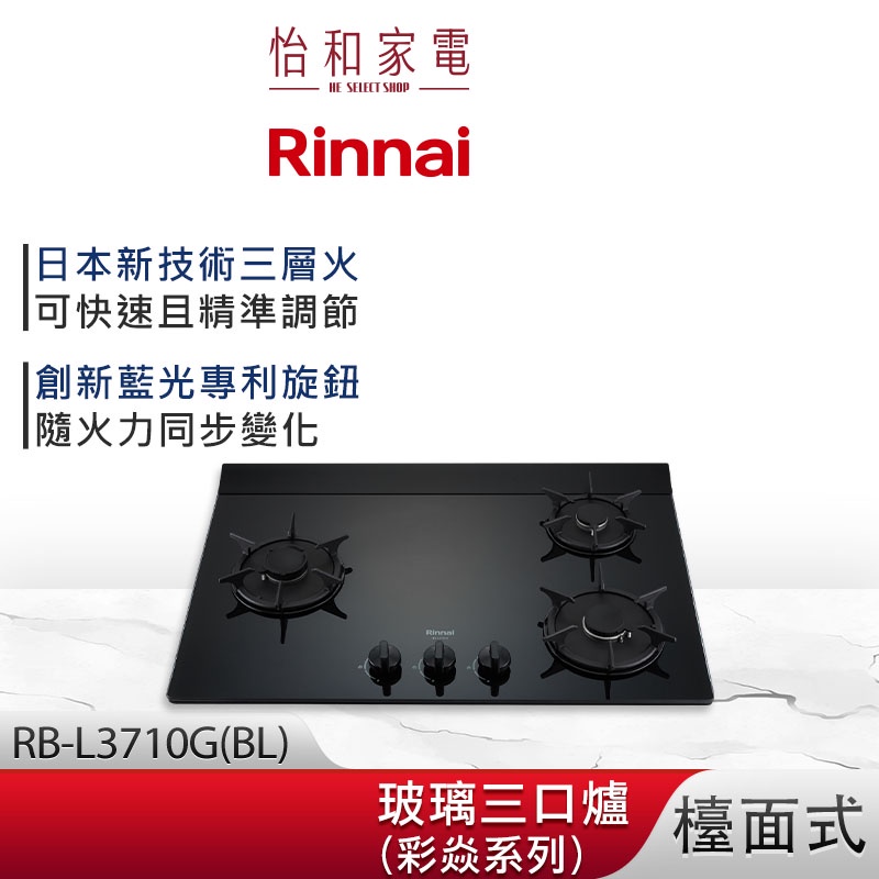Rinnai 林內 檯面式 彩焱玻璃三口爐 RB-L3710G(BL) 藍光旋鈕 | 蝦皮購物