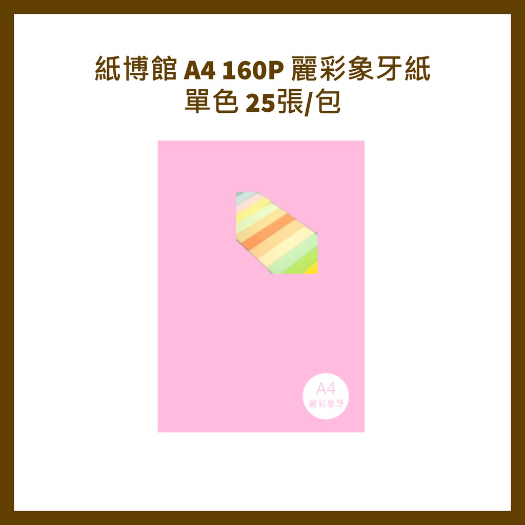 紙博館 (A4) 160P 麗彩象牙紙 (單色) 25入/包 | 蝦皮購物