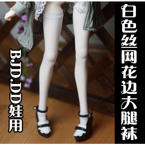 ♠♠4分3分女BJD.SD.DD娃用襪子~娃衣搭配 白絲白色絲襪絲網大腿襪 | 蝦皮購物