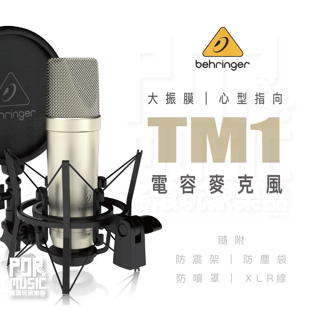 【搖滾玩家樂器】全新公司貨免運｜ Behringer TM1 ｜ 心型指向 電容式 麥克風 大振膜 遊戲 Podcast | 蝦皮購物
