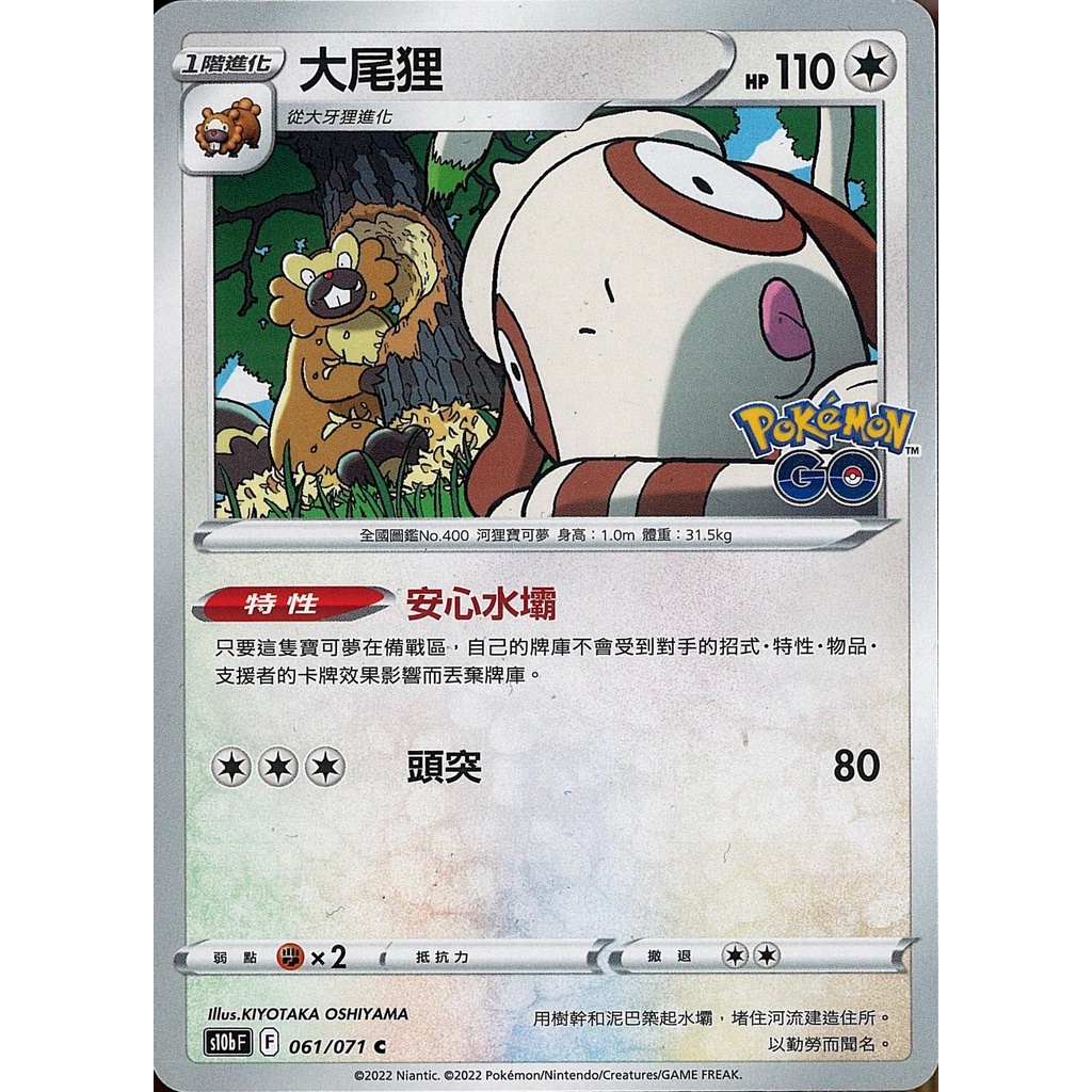 《GIGI》PTCG 寶可夢中文版 Pokémon GO 大牙貍/大尾貍/豆豆鴿/咕咕鴿/高傲雉雞 | 蝦皮購物