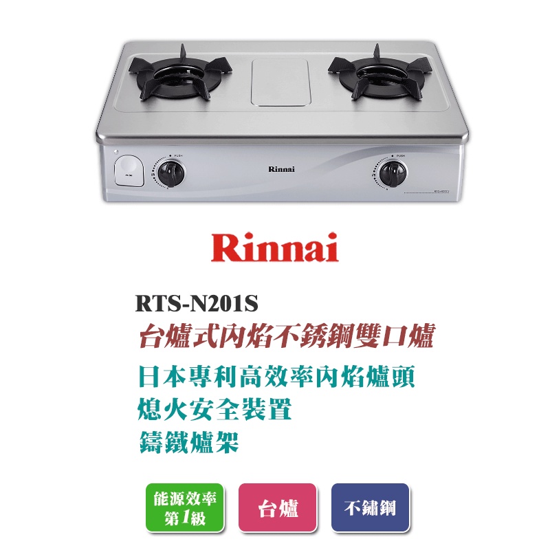 【LIFE&LOVE】林內 RTS-N201S 台爐式內焰不銹鋼雙口爐《不含安裝》 | 蝦皮購物