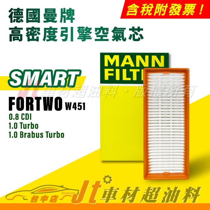 Jt車材 MANN 空氣芯 引擎濾網 SMART FORTWO W451 | 蝦皮購物