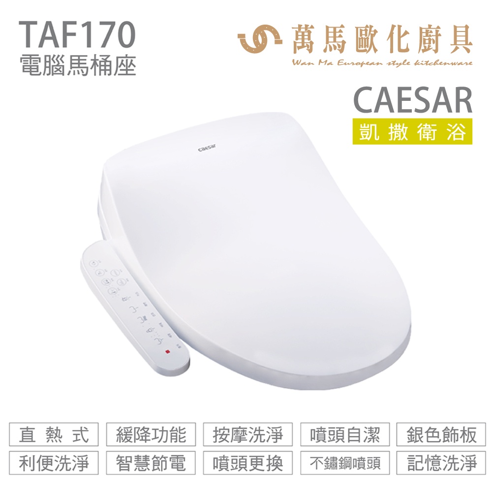 CAESAR 凱撒衛浴】瞬熱式電腦馬桶座 TAF170 easelet 逸潔電腦馬桶座 全新上市NEW | 蝦皮購物