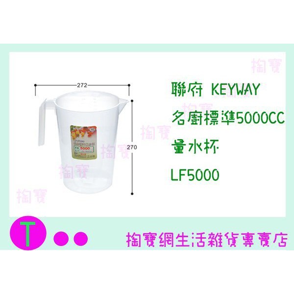 『現貨供應 含稅 』聯府 KEYWAY 名廚標準5000CC量水杯 LF5000 冷水杯/測量杯ㅏ掏寶ㅓ | 蝦皮購物