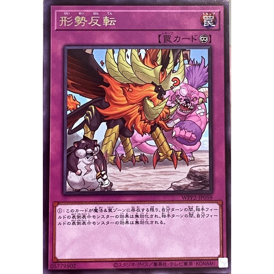 遊戲王 WPP2-JP059 形勢反轉 (銀字) | 蝦皮購物