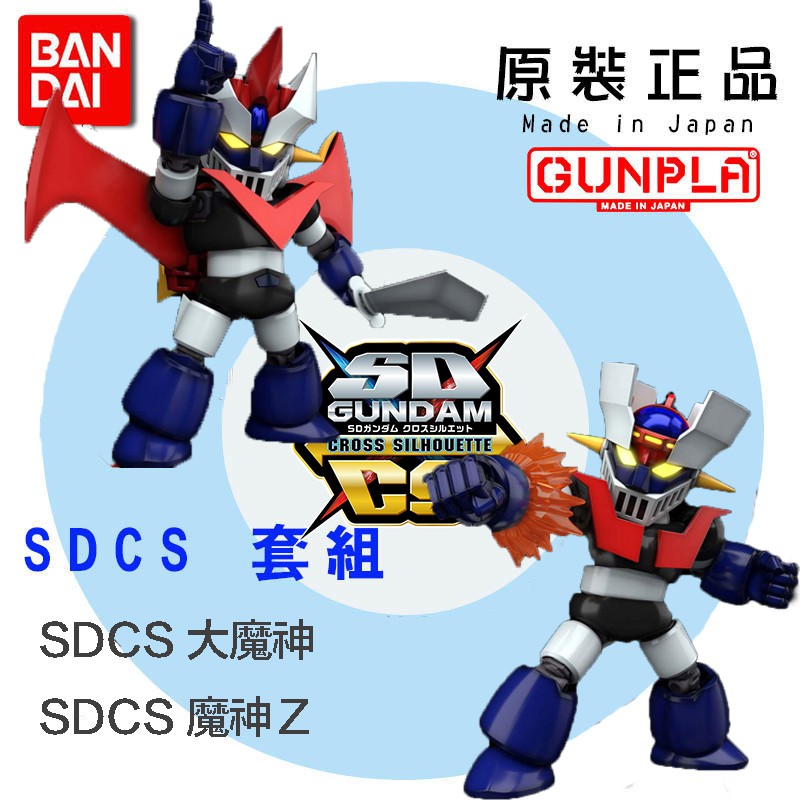 【鋼普拉】現貨 BANDAI SD鋼彈 BB戰士 SDCS MAZINGER Z 無敵鐵金剛 魔神Z + 大魔神 套組 | 蝦皮購物