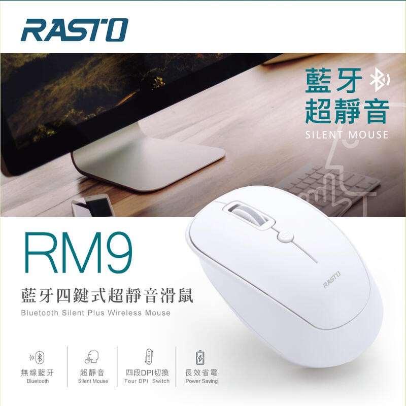 全新品 含稅附發票 RASTO RM9 四鍵式 藍牙滑鼠 靜音滑鼠 無線滑鼠 隨插即用 長效省電 藍芽滑鼠 | 蝦皮購物