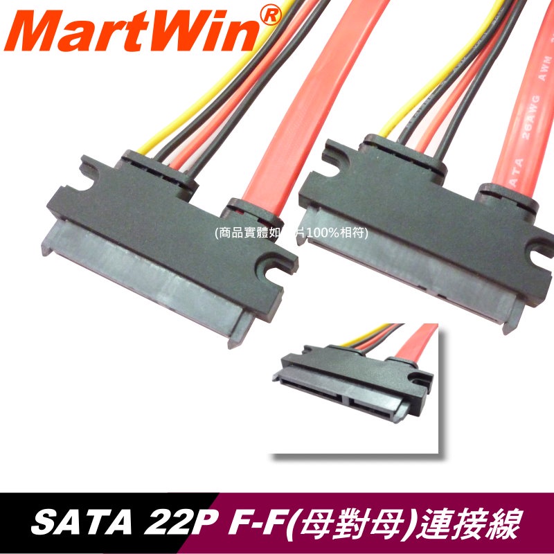 【MartWin】SATA 22P F-F 母對母連接線 | 蝦皮購物