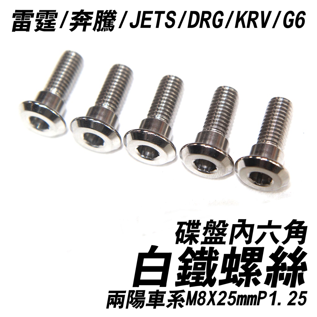 現貨供應【白鐵碟盤螺絲】兩陽車系 雷霆 DRG KRV 奔騰 G6 V2 GP M8規格白鐵內六角螺絲 24小時出貨 | 蝦皮購物