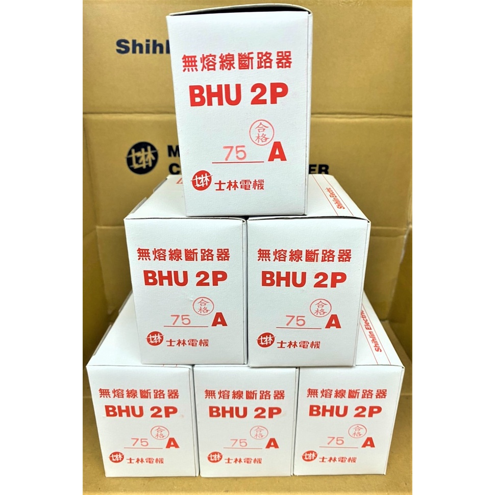 【公司貨 保固一年 附發票】士林 無熔線斷路器 BHU 2P/3P 10KA 無熔絲開關 無熔絲斷路器 | 蝦皮購物