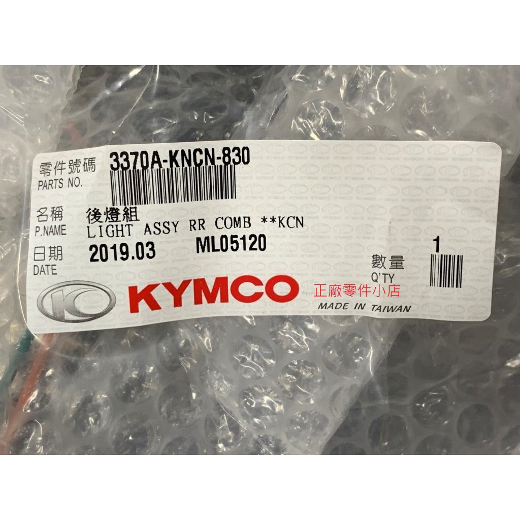 光陽正品 KNCN 後燈組 金豪邁 125 | 蝦皮購物