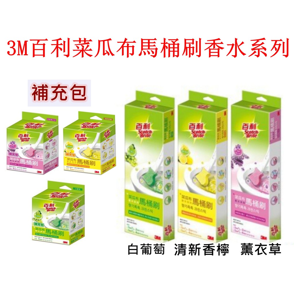 3M 百利菜瓜布馬桶刷香水系列 薰衣草/清新香檸/白葡萄 馬桶刷(1刷柄+2刷頭) / 補充包(5入/盒) | 蝦皮購物