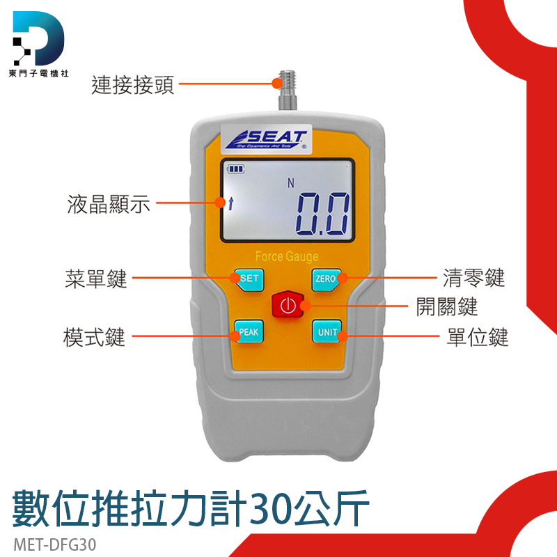 【東門子電機】3模式 牛頓 測力計 拉推壓 推拉力計 KG 磅 拉拔計 MET-DFG30 4種單位 盎司 | 蝦皮購物