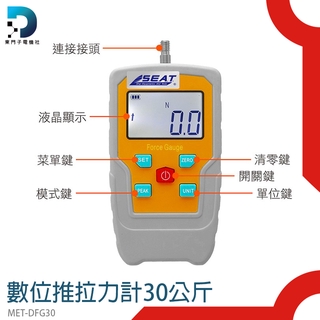 【東門子電機】3模式 牛頓 測力計 拉推壓 推拉力計 KG 磅 拉拔計 MET-DFG30 4種單位 盎司 | 蝦皮購物