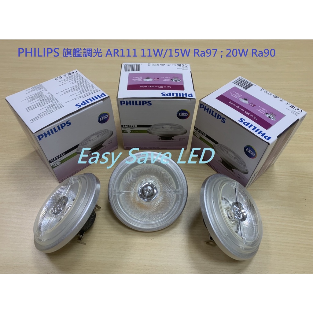 含稅 PHILIPS 飛利浦LED 12V AR111旗艦調光 超高演色 11W/15W/20W 投射燈(黃光/自然光) | 蝦皮購物