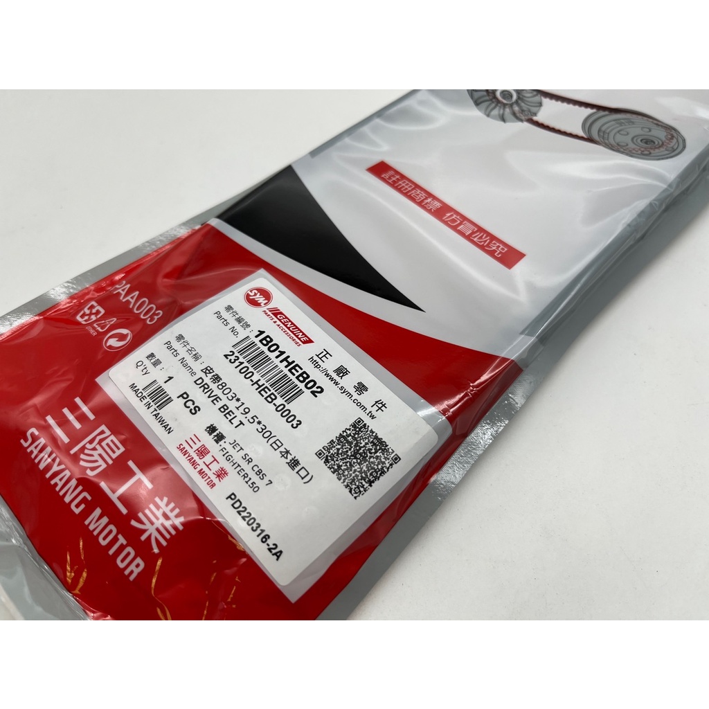 SYM 三陽 正廠 原廠 HEB 傳動 驅動 皮帶 FIGHTER 戰將 FT JETS 新包裝 | 蝦皮購物