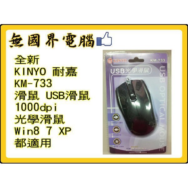 @淡水硬漢@ 全新 KINYO 耐嘉 KM-733 滑鼠 USB滑鼠 1000dpi 光學滑鼠 Win8 7 XP 都 | 蝦皮購物