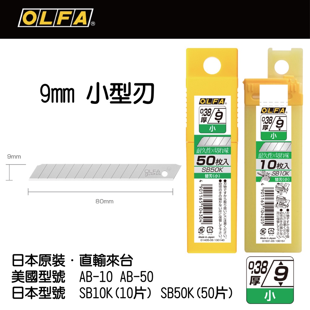 [士東工具] OLFA 日本原裝 9 小型刃 美工刀替刃 SB10K AB-10 SB50K AB-50 | 蝦皮購物